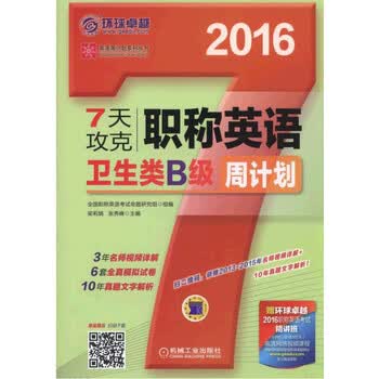 7天攻克职称英语周计划 卫生类B级