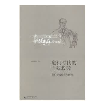 危机时代的自我救赎(勋伯格音乐作品研究)