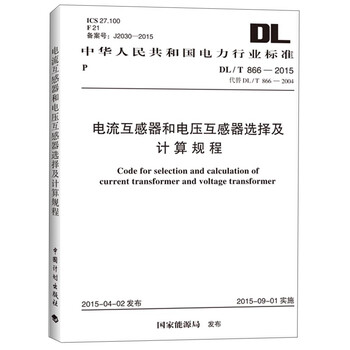 中华人民共和国电力行业标准：电流互感器和电压互感器选择及计算规程（DL/T 866-2015）