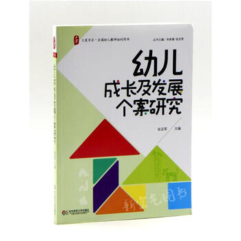 幼儿成长及发展个案研究 大夏书系 全国幼儿教师培训用书 指导幼儿老师个别化个性化观察教育