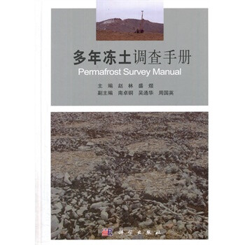 多年冻土调查手册 赵林,盛煜 科学出版社