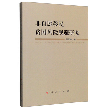 非自愿移民贫困风险规避研究