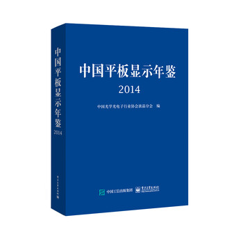 中国平板显示年鉴 2014