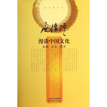 漫谈中国文化(金融企业国学)(精)