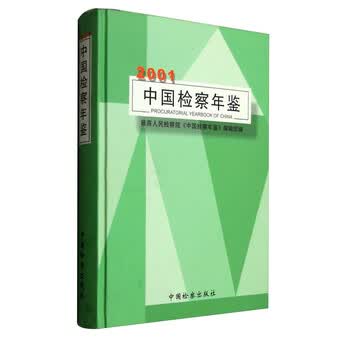 中国检察年鉴2001