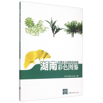 湖南主要乡土树种及种苗彩色图鉴