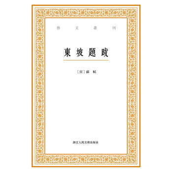 艺文丛刊：东坡题跋