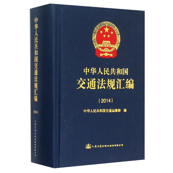 中华人民共和国交通法规汇编（2014年）