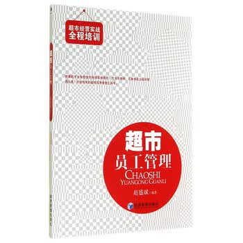 超市员工管理/超市经营实战全程培训