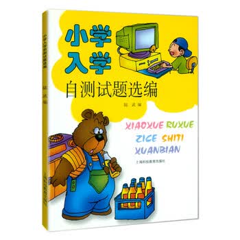 小学入学自测试题选编