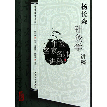 杨长森针灸学讲稿/中医名家名师讲稿丛书