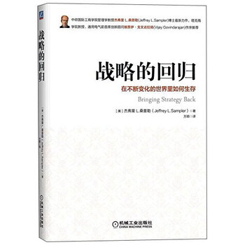 战略的回归：在不断变化的世界里如何生存