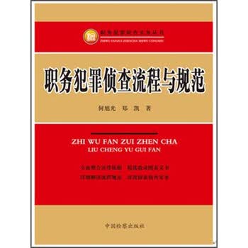 W  职务犯罪侦查流程与规范9787510214707中国~~