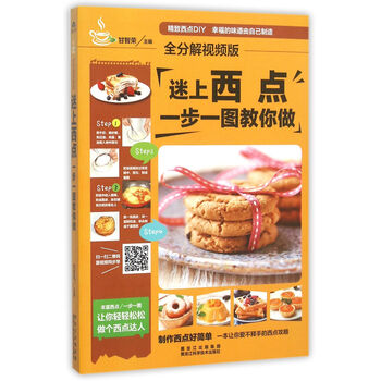 迷上西点一步一图教你做(全分解视频版)