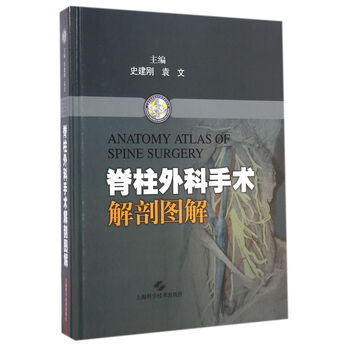 脊柱外科手术解剖图解(精)