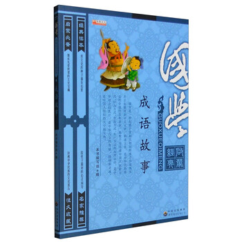成语故事（国学版）
