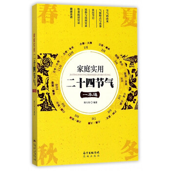 家庭实用二十四节气一本通