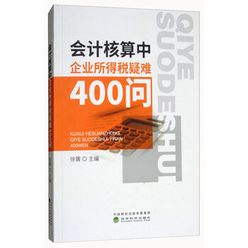 会计核算中企业所得税疑难400问