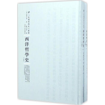 西洋哲学史 哲学/宗教 (美)顾西曼著 河南人民出版社 9787215100497