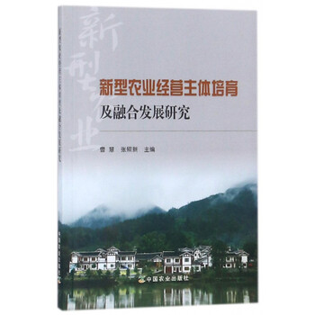 新型农业经营主体培育及融合发展研究