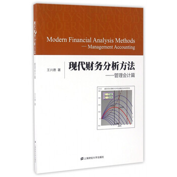 现代财务分析方法--管理会计篇(附光盘)