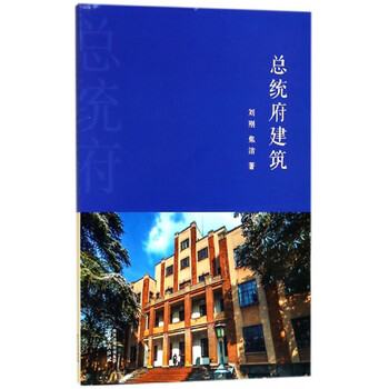 总统府建筑