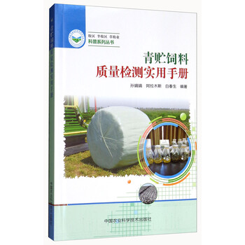 科普系列丛书：青贮饲料质量检测实用手册