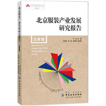 北京服装产业发展研究报告品牌篇