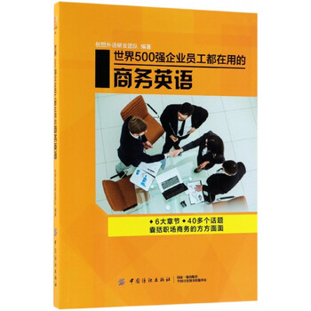 世界500强企业员工都在用的商务英语