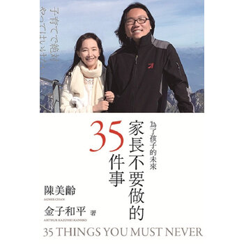 家长不要做的35件事 为了孩子的未来 港台原版书 陳美齡 金子和平 香港三聯書店