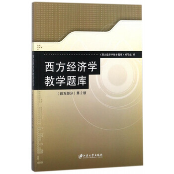 西方经济学教学题库(微观部分第2版)