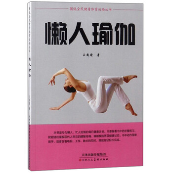 图说全民健身体育运动丛书：懒人瑜伽9787530580462天津人民美术