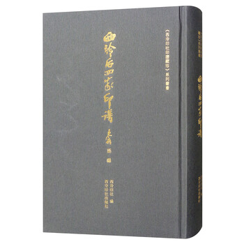 西泠后四家印谱