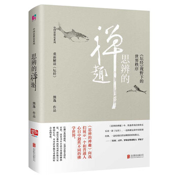 思辨的禅趣：坛经 视野下的世界秩序