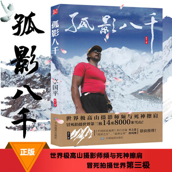 正版旅游随笔 孤影八千 李国平著 高山摄影师拍摄世界第三极14座8000米雪山之旅 中国地图出版社