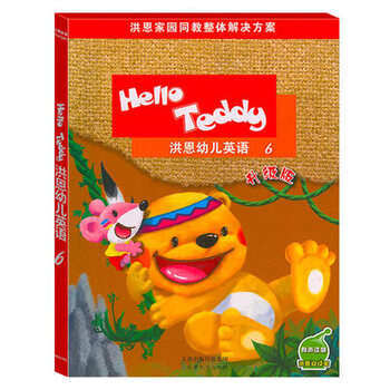 正版Hello Teddy洪恩幼儿英语教材版6 第六册 升级版大班下 教材版 幼儿园教材