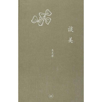 谈美 朱光潜  书籍