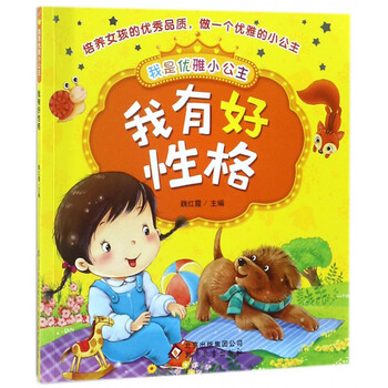 我是优雅小公主：我有好性格