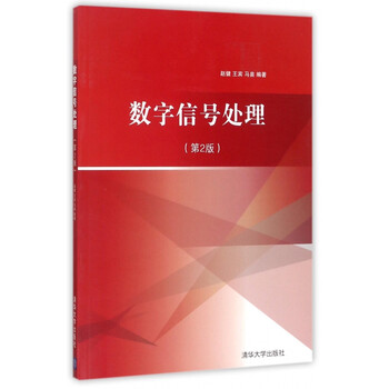 数字信号处理(第2版)