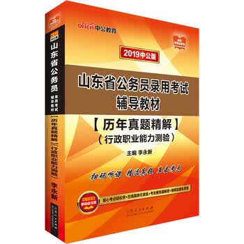 中公教育2019山东省公务员考试教材：历年真题精解行政职业能力测验