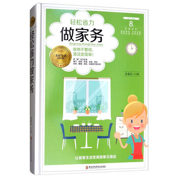 正版 轻松省力做家务 9787538896121