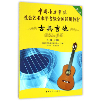古典吉他(1级-7级中国音乐学院社会艺术水平考级全国通用教材)