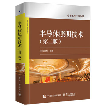 半导体照明技术（第二版）