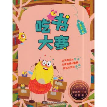 童话梦工场 桥梁书：吃书大赛