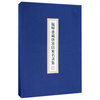韫辉斋藏唐宋以来名画集(上下)(精)