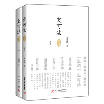 史可法全传9787568039918华中科技大学史锡腾