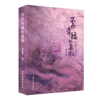 不丹幸福的真相 文化 书籍