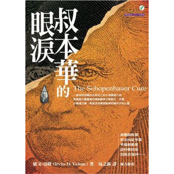 在途台版 叔本华的眼泪 欧文.亚隆着