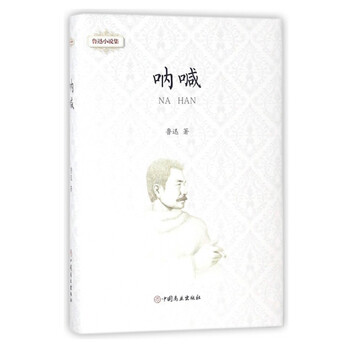 呐喊/鲁迅小说集