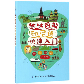 趣味图解印尼语快速入门